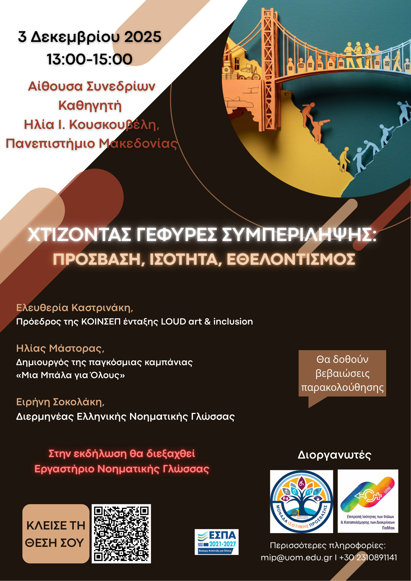 Θεσσαλονίκη: Εκδήλωση στο ΠΑΜΑΚ για την Παγκόσμια Ημέρα Ατόμων με ...