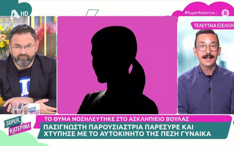 Πασίγνωστη τηλεοπτική παρουσιάστρια χτύπησε γυναίκα με το ΙΧ αυτοκίνητό ...