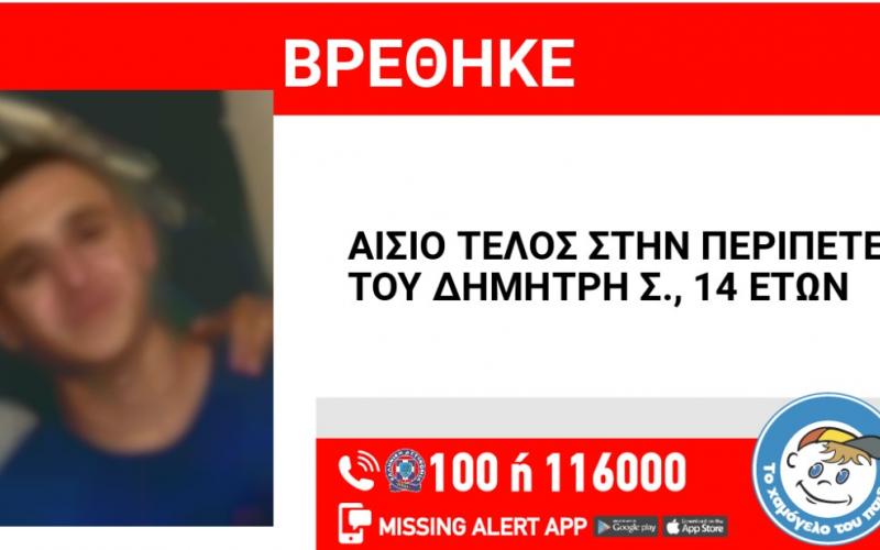 Αίσιο τέλος στην περιπέτεια του 14χρονου Δημήτρη | Typosthes
