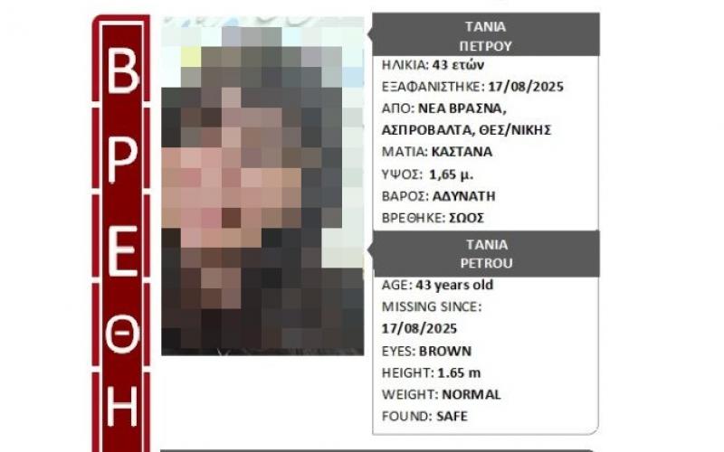 Αίσιο τέλος για 43χρονη που είχε εξαφανιστεί στη Θεσσαλονίκη | Typosthes