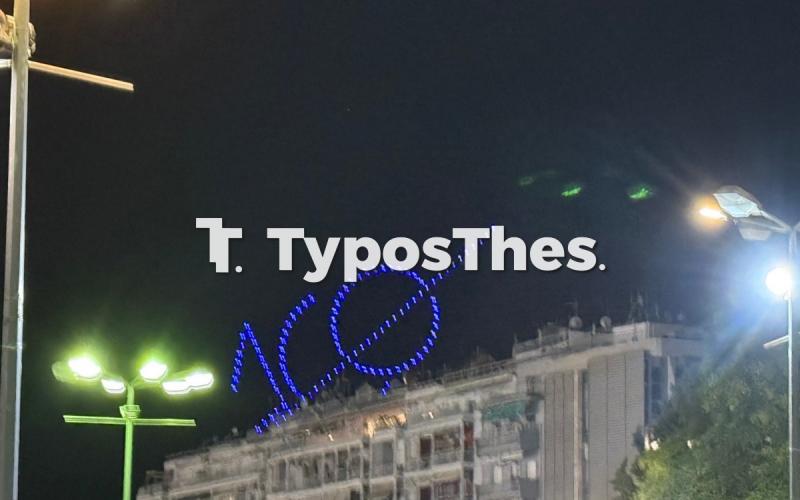 Μοναδικό θέαμα στον ουρανό της Θεσσαλονίκης: Σόου από drones στη ΔΕΘ (ΦΩΤΟ) | Typosthes