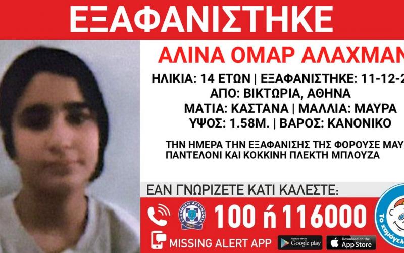 Συναγερμός για εξαφάνιση 14χρονης απο δομή φιλοξενίας στην Αθήνα ...